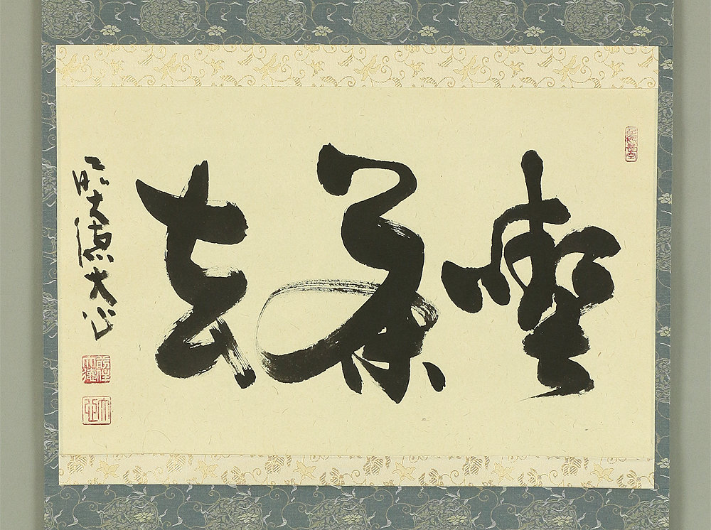 小室大心 Omuro Daishin (b1919) Daitoku-ji Japanese Zen kakejiku kakemono w ...