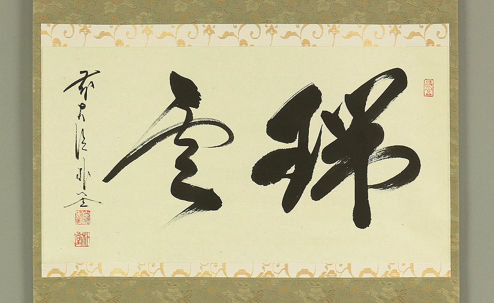 佐藤朴堂 Sato Bokudo (พ.ศ. 1935) Daitoku-ji Japanese art kakejiku kakemono ...