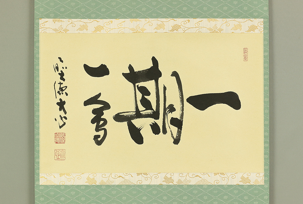 小室大心 Omuro Daishin (b1919) Daitoku-ji Japanese Zen kakejiku kakemono w ...