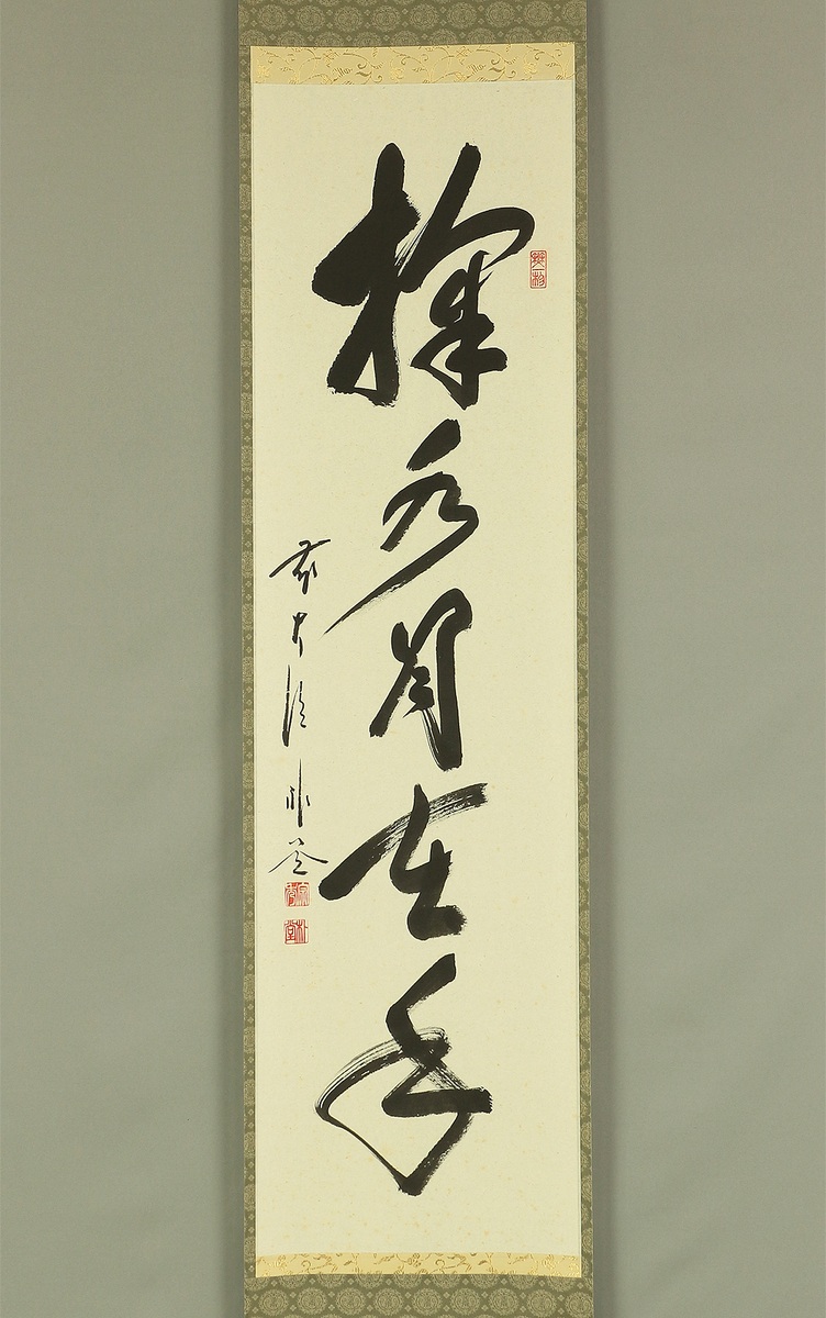 佐藤朴堂 Sato Bokudo (b1935) Daitoku-ji Japanese art kakejiku kakemono wal ...