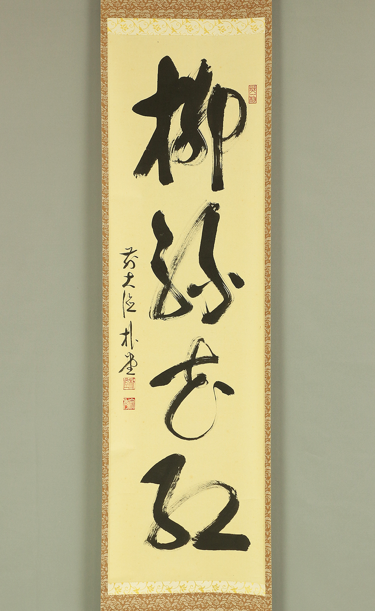佐藤朴堂 Sato Bokudo (b1935) Daitoku-ji Japanese art kakejiku kakemono wal ...