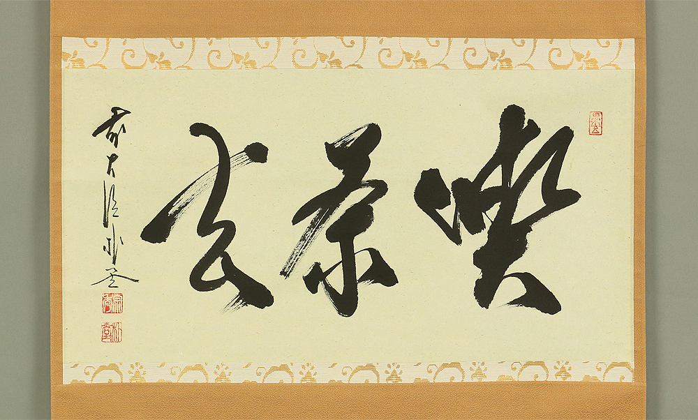 佐藤朴堂 Sato Bokudo (b1935) Daitoku-ji Japanese art kakejiku kakemono wal ...