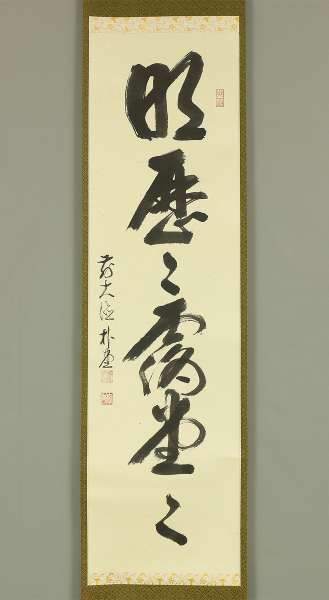 佐藤朴堂 Sato Bokudo (b1935) Daitoku-ji Japanese art kakejiku kakemono wal ...